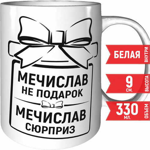 Кружка Мечислав не подарок Мечислав сюрприз - керамическая стандартная