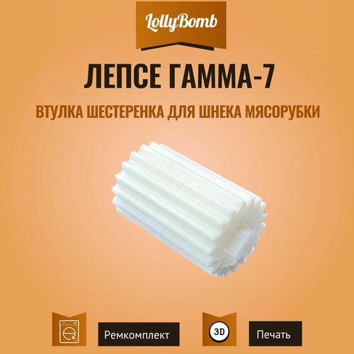 Предохранительная втулка шестеренка для шнека мясорубки лепсе ГАММА-7(длинная)