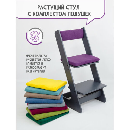 Растущий стул графит для детей школьника с подушкой на стул со спинкой, цвет фиолетовый
