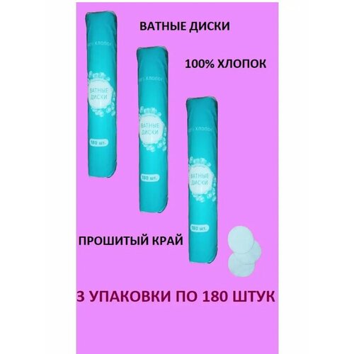 Ватные диски. 3 упаковки по 180 шт.