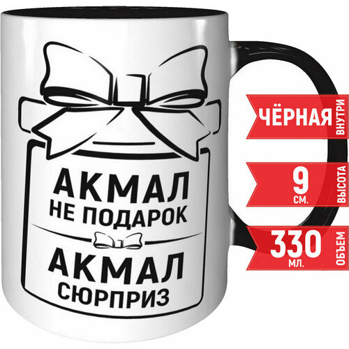 Кружка Акмал не подарок Акмал сюрприз - с черной ручкой и черная внутри