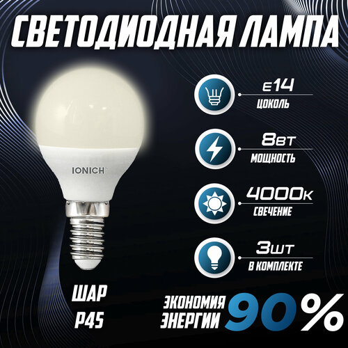 Лампа IONICH "Шар" 8Вт 4000К (Е14) 3шт