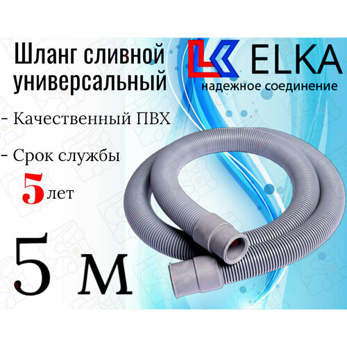 Шланг сливной универсальный для стиральных и посудомоечных машин ELKA 5 м / 500 см