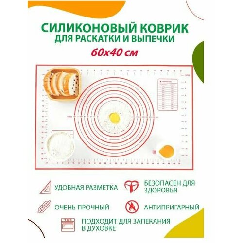 Термоковрик для выпечки 40х60см, силиконовый, многоразовый, антипригарный, тефлоновый
