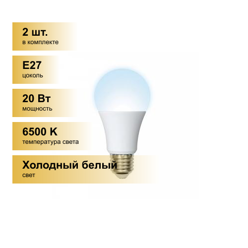 (2 шт.) Светодиодная лампочка Volpe NORMA ЛОН A65 E27 20W(1750lm) 6500K 6K матовая 65x115 LED-A65-20W/DW/E27/FR/NR