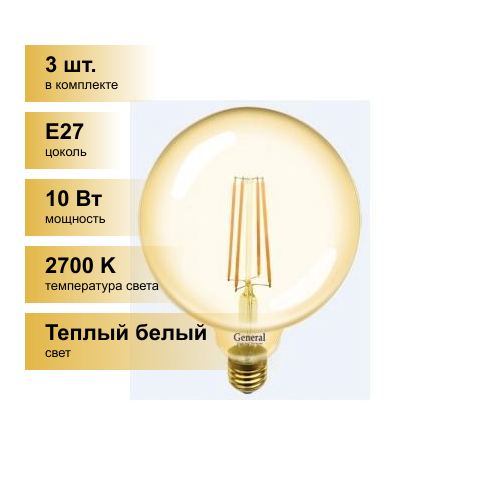 (3 шт.) Светодиодная лампочка General LOFT шар G125S E27 10W 2700K 2K 125x165 филамент (нитевид) золотая 655310