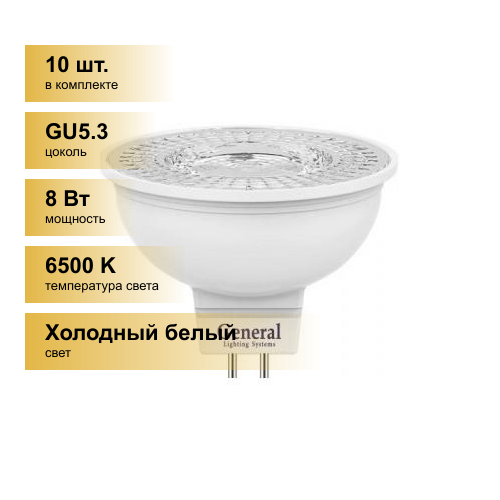 (10 шт.) Светодиодная лампочка General MR16 GU5.3 8W 6500К 6K 50x48 пластик/алюм с рефлект. 110гр. 636300