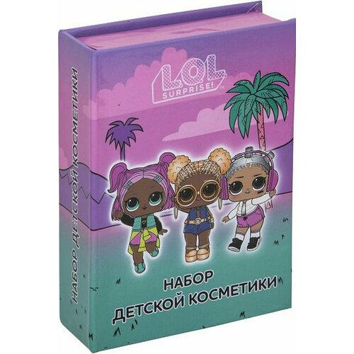 Набор детской декоративной косметики L.O.L. SURPRISE книжка MGA ENTERTAINMENT YZ-1607