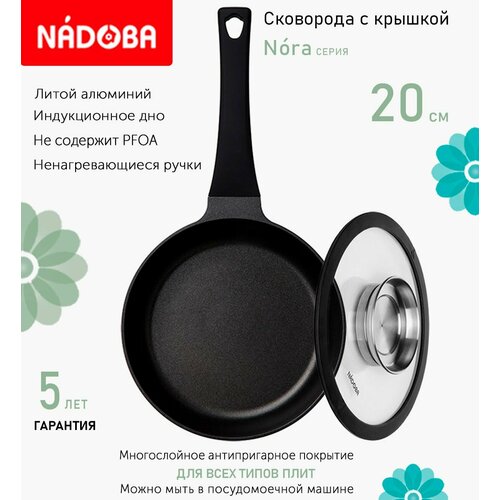 Сковорода с крышкой NADOBA 20см, серия "Nora" (арт. 729519/751515)