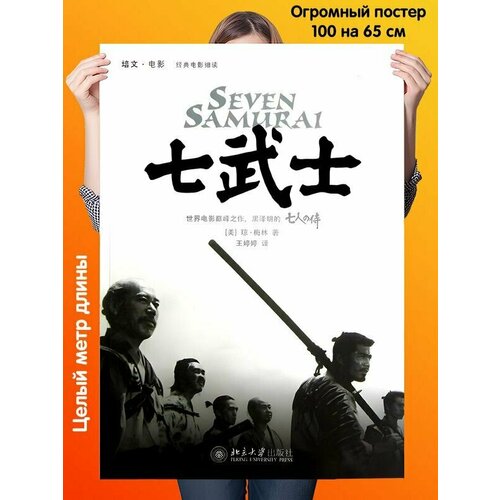 Постер 100 на 65 см плакат Семь самураев
