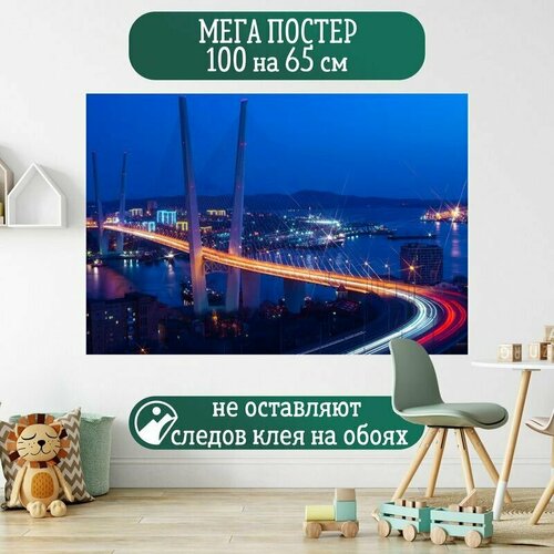 Постер 100 на 65 см плакат Владивосток
