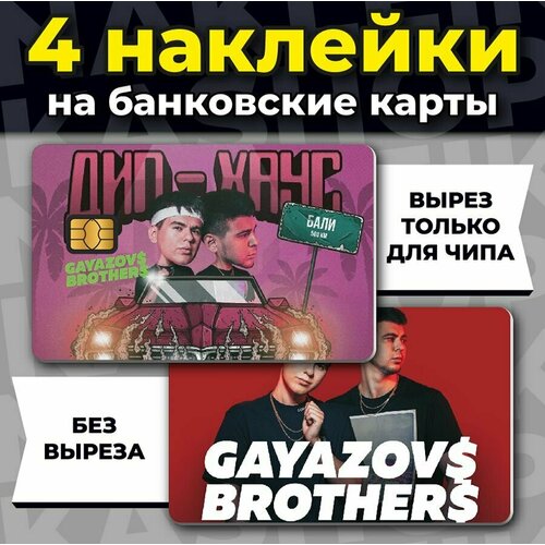 Наклейка на банковскую карту Gayazovs Brothers