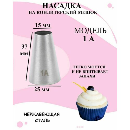 Насадка на кондитерский мешок модель 1 А, насадка для крема большая круглая, насадки для декорирования десертов 1 А