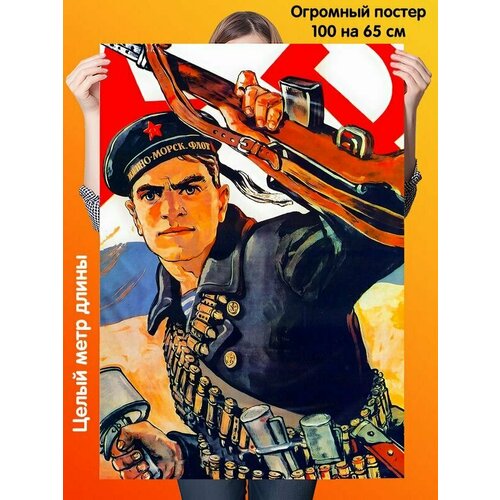 Постер 100 на 65 см плакат Военно морской флот