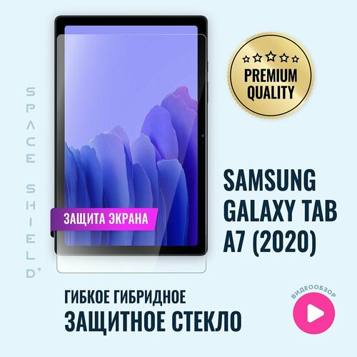 Защитное стекло на экран Samsung Galaxy Tab A7 2020 10.4" гибридное SPACE SHIELD