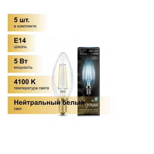 (5 шт.) Светодиодная лампочка Gauss Filament Свеча E14 5W(450lm) 4100K 4K 97x35 филамент (нитевидная), прозр. 103801205