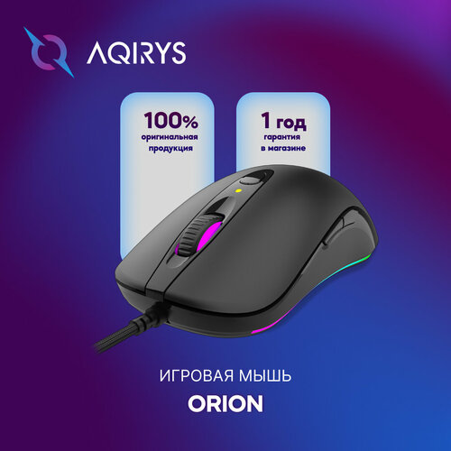 Проводная игровая мышь с RGB подсветкой AQIRYS Orion