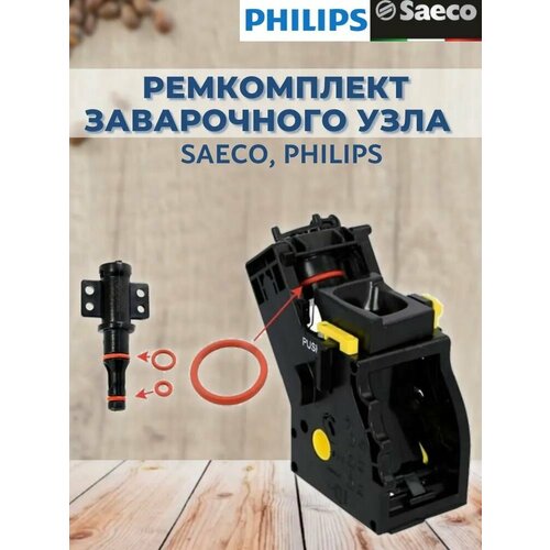 Ремонтный комплект уплотнителей заварочного узла для кофемашины SAECO, Philips (цвет колец черный!)