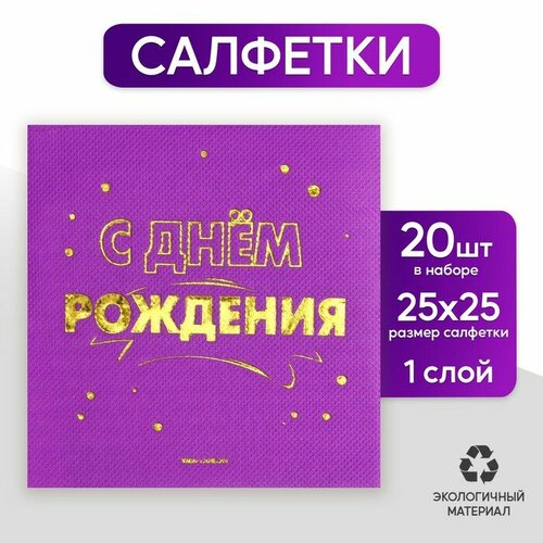 Салфетки бумажные "С днём рождения" 20 шт, золотое тиснение, 25*25см