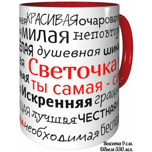 Кружка комплименты Светочка ты самая самая - с красной ручкой и красная внутри