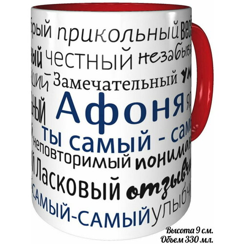 Кружка комплименты Афоня ты самый самый - внтутри и ручка красная