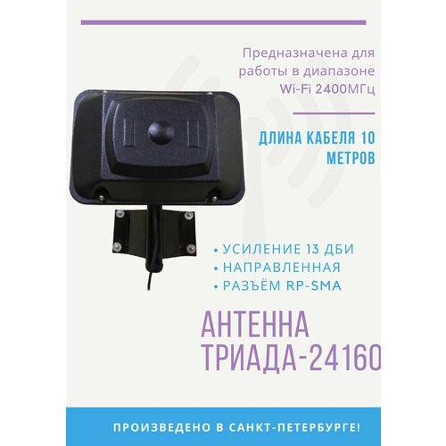 Направленная антенна на кронштейн Триада-24160 WiFi, кабель 10 м RG58A/U, разъем PR-SMA