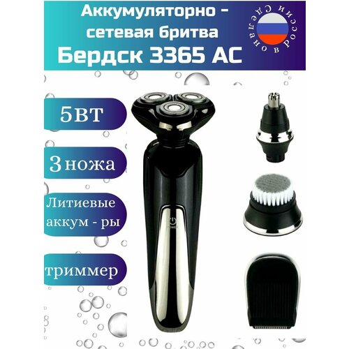 Бритва бердск- 3365 АС, 3-х ножевая, 5Вт , аккумуляторно- сетевая , триммер