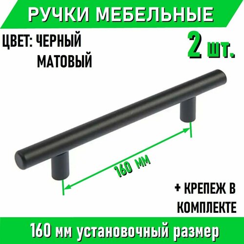 Мебельные ручки-рейлинг 160мм / 210мм, D12мм, черный матовый 2 шт. + крепеж, полнотелые литые