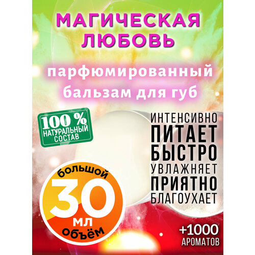 Магическая любовь - натуральный бальзам для губ Аурасо, увлажняющий, парфюмированный, 30 мл