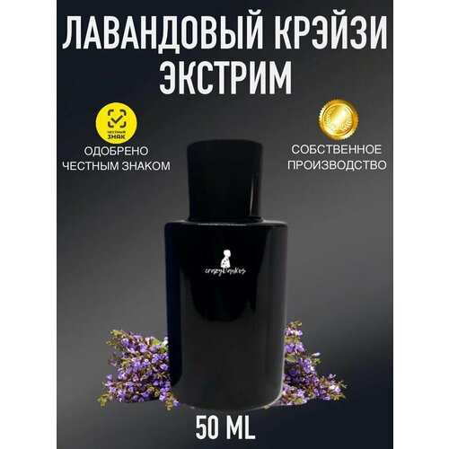 CrazyDanKos духи масляные Lavender Crazy Extreme(спрей 50 мл)