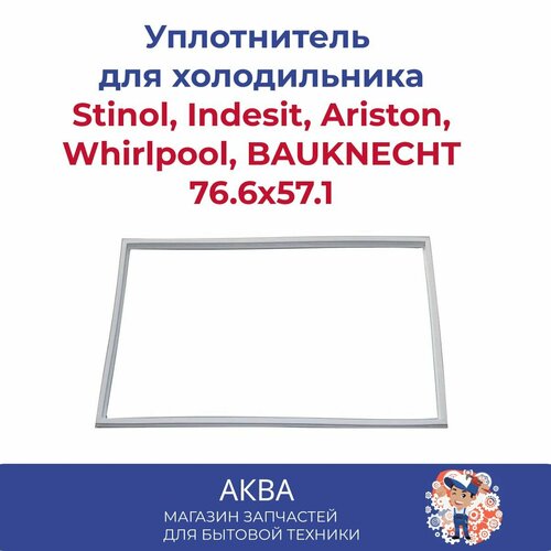 Уплотнитель 76.6х57.1см двери холодильника Stinol, Indesit, Ariston, Whirlpool, BAUKNECHT , 854014