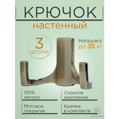 Крючки настенные двухрожковые металлические бронзовый 3 шт.