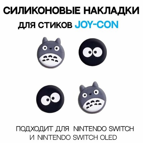 Набор накладок для стиков JOY-CON / Для Nintendo Switch Тороро