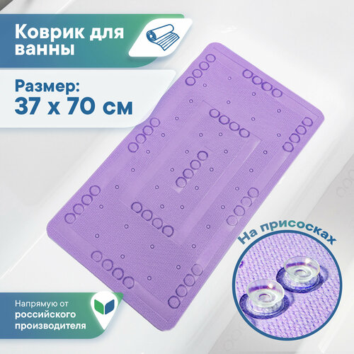 Коврик для ванны с присосками VILINA мягкий противоскользящий массажный 37х70 см "СПА" фиолетовый