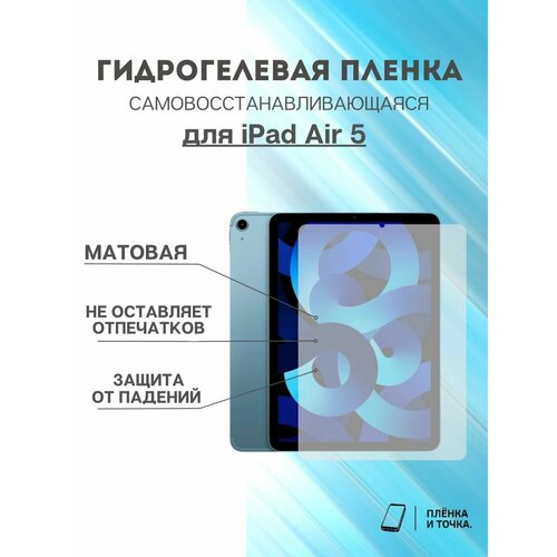 Гидрогелевая защитная пленка iPad Air 5