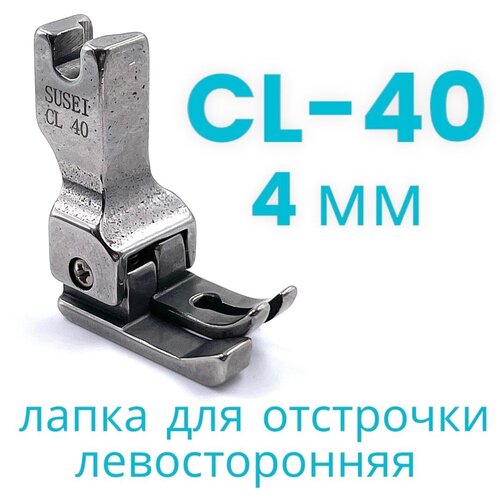Лапка для отстрочки CL40 (4мм) левосторонняя для прямострочной промышленной швейной машины