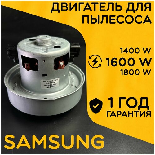 Двигатель для пылесоса / Мотор Самсунг / Samsung. Мощность 1600W. Подходит для 1400W 1800W. С алюминиевой крыльчаткой. Мотор на пылесос универсальный