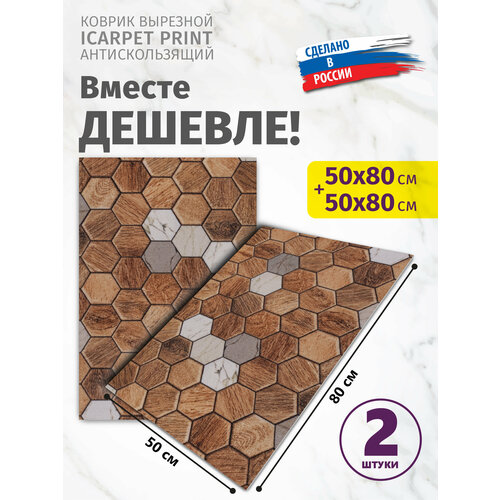 Коврик придверный вырезной, антискользящий влаговпитывающий. Набор из 2 штук icarpet PRINT 110 Соты Дерево с мрамором 50х80+50х80
