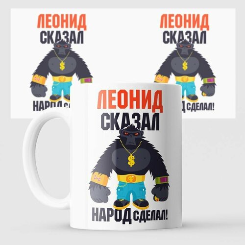 Кружка с именем сказал Леонид