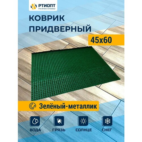 Щетинистое покрытие, коврик 45х60 зеленый металлик