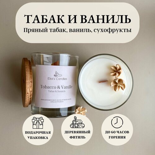 Свеча ароматическая, Elia's Candles "Tobacco & Vanille / Табак и ваниль", для дома, аромасвеча в стакане с деревянным фитилем, для декора, 250 мл