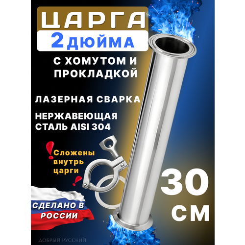 Царга 2 дюйма, 30 см (300 мм) с хомутом и прокладкой к колонне под кламп для самогонного аппарата