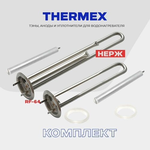 Тэны для водонагревателя Thermex IF 700+1300 Вт. 66056/66057, фланец RF-64 (64 мм), комплект с анодами и резинками (нержавейка).
