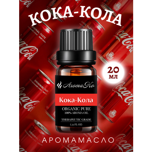 Ароматическое масло CoCa-Cola (Кока-кола) 20 мл AROMAKO с капельницей для аромадиффузора, увлажнителя, аромалампы, ароматерапии