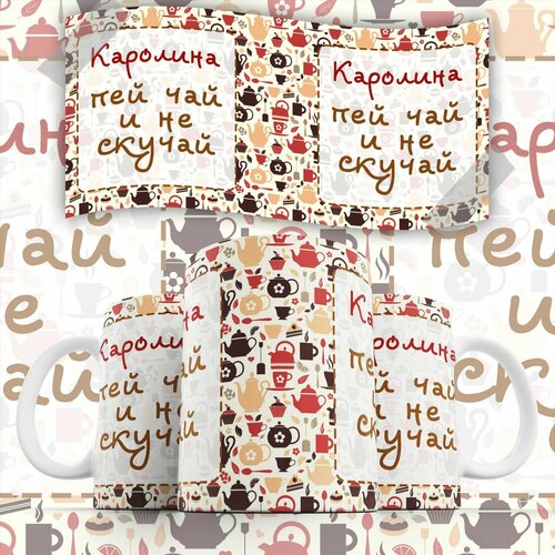 Кружка "С именем, Каролина пей чай и не скучай"PrintMania 330мл