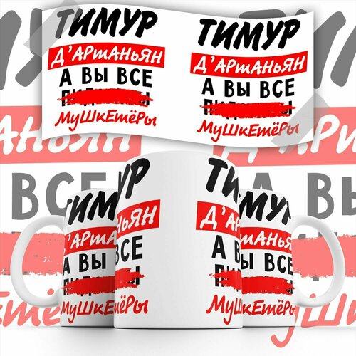 Кружка "С именем, Тимур Д'артаньян, а вы все мушкетёры"PrintMania 330мл