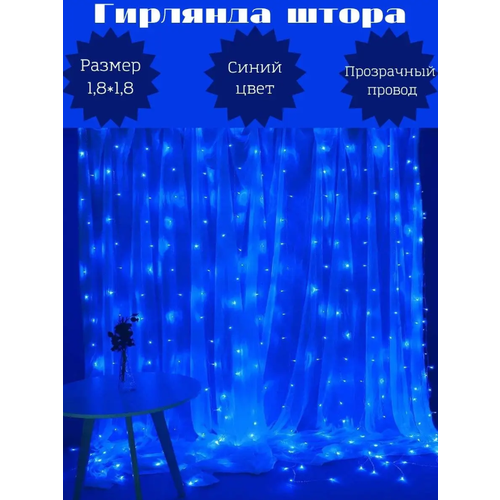 Новогодняя гирлянда-штора, занавес 1,8х1,8 метра, 8 режимов свечения, синий свет