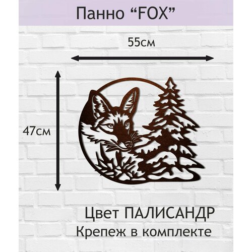 Панно настенное "FOX" палисандр