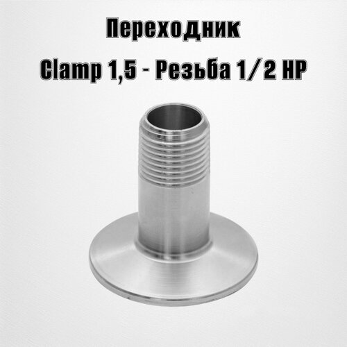 Переходник Clamp 1,5"- резьба наружная 1/2"