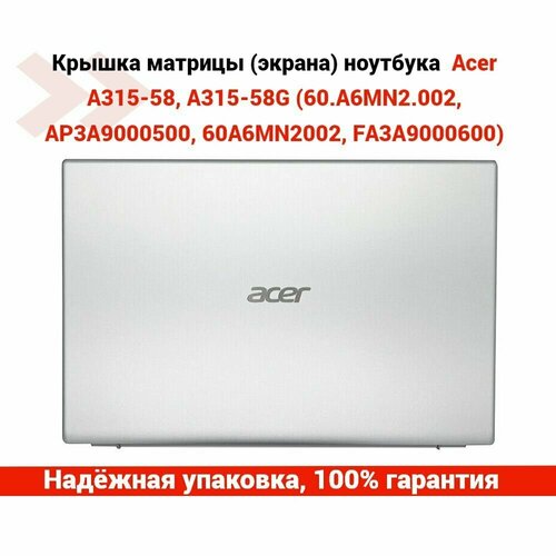 Крышка матрицы (экрана) для ноутбука Acer A315-58, A315-58G